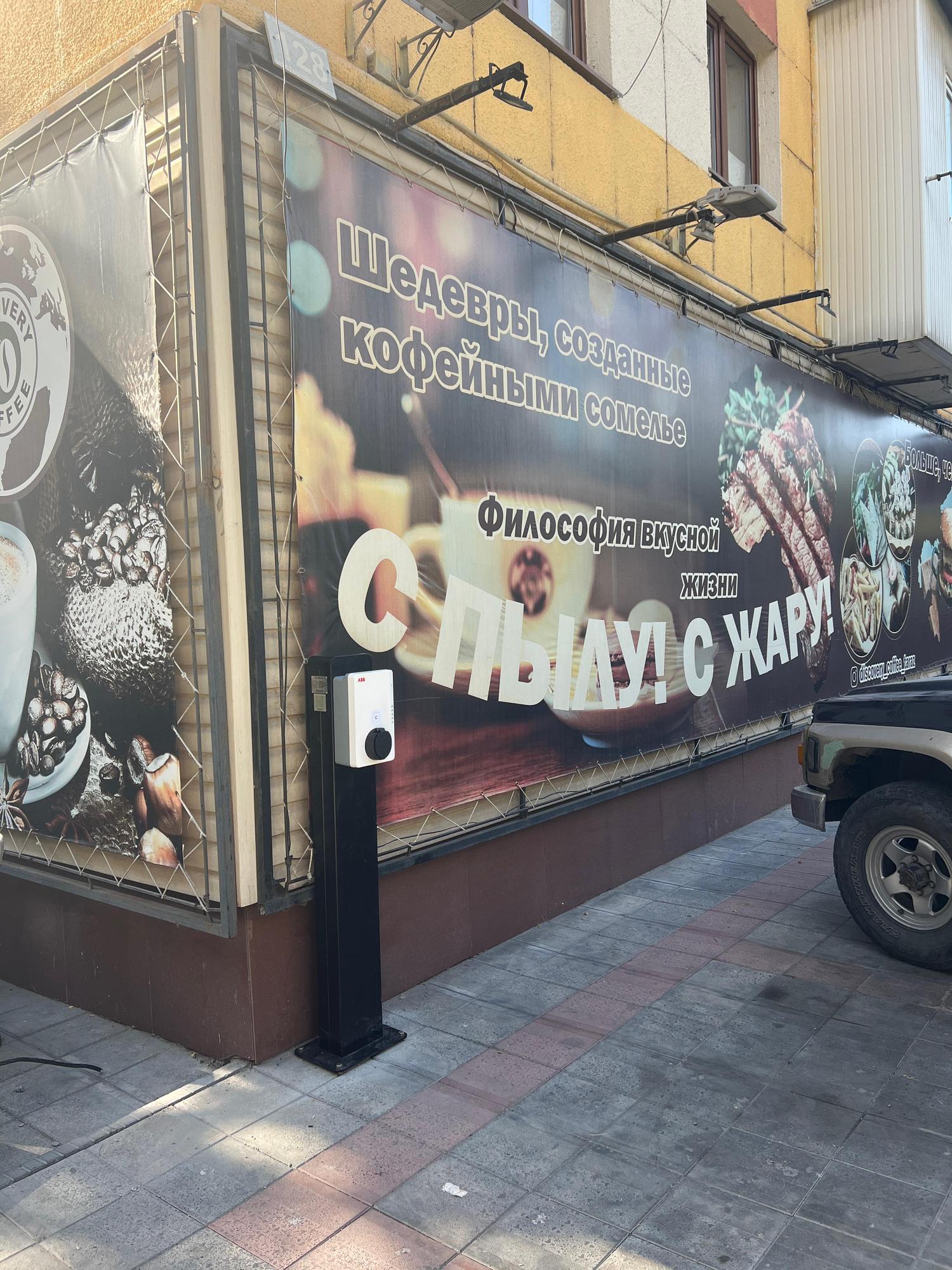 Discovery coffee Taraz | Taraz, Jambıl oblısı | EV Station