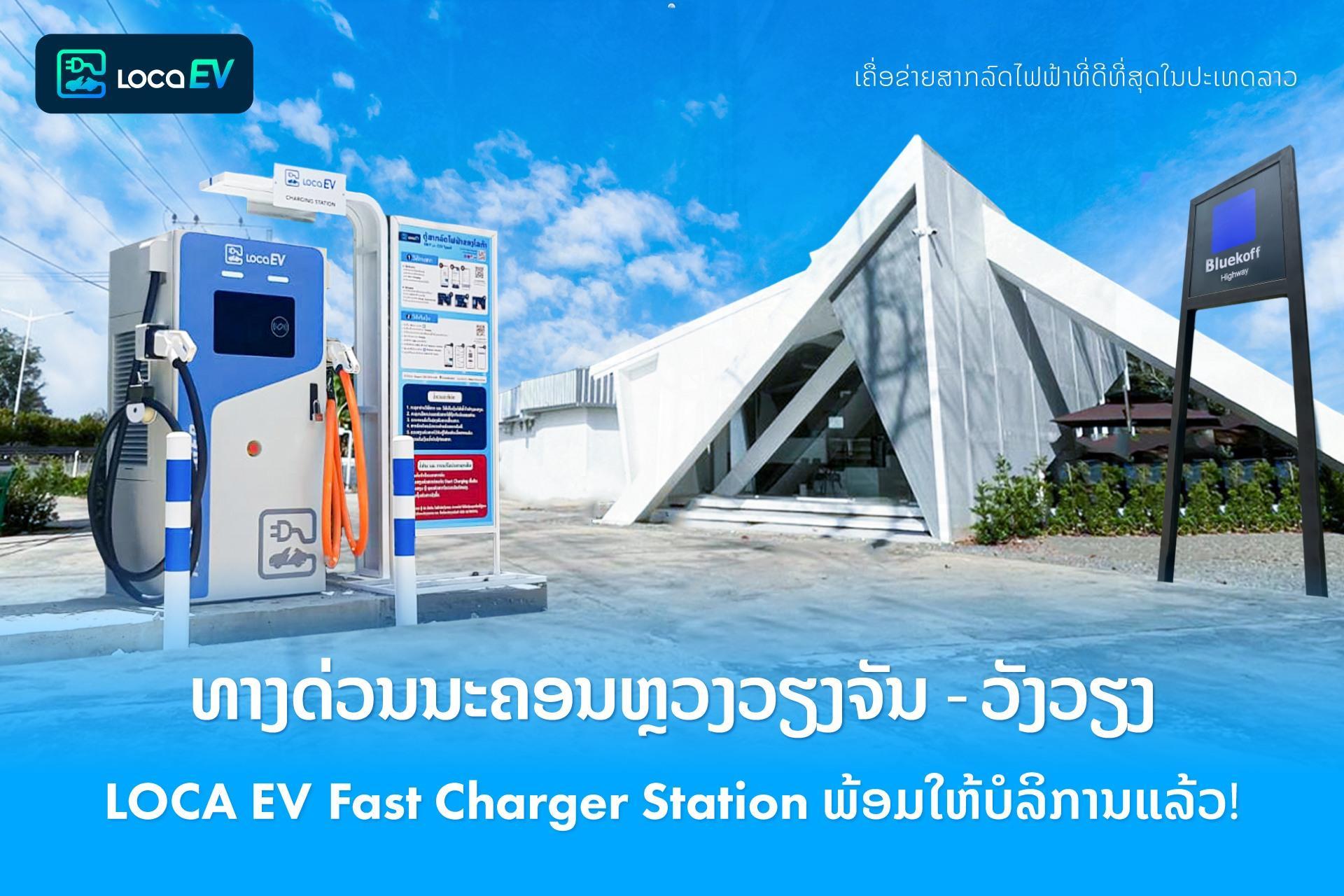 Bluekoff Highway - LOCA EV 120KW | Sikeut, Vientiane Prefecture | EV ...