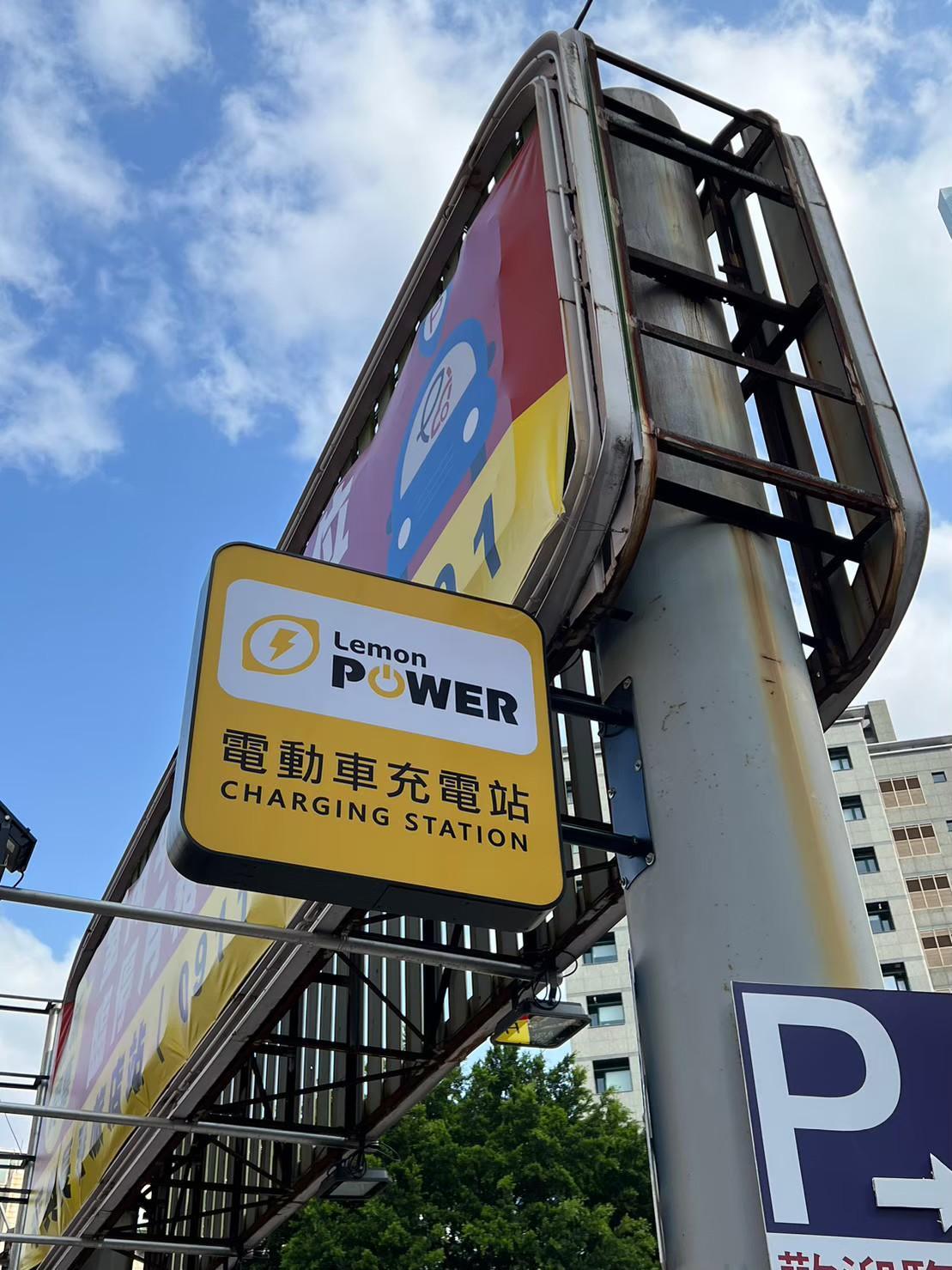 Lemon Power 長春禾典站 | 105台灣台北市松山區長春路452號 | EV Station
