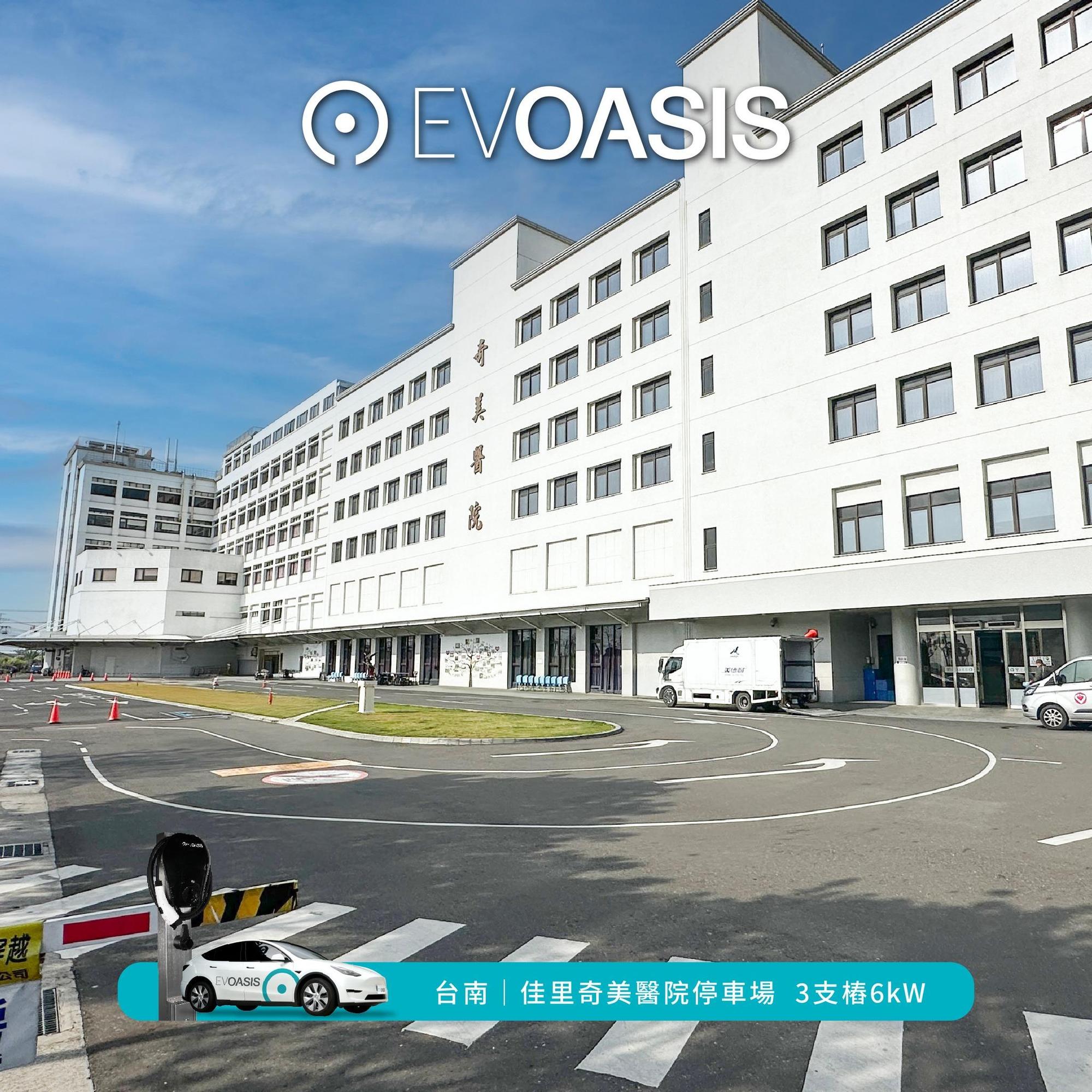 EVOASIS 奇美醫療財團法人佳里奇美醫院 | 722台灣台南市佳里區佳里興606號 | EV Station